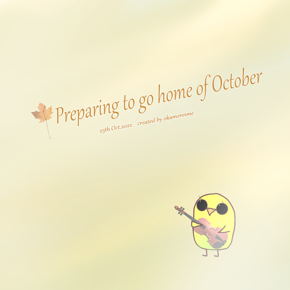 Preparing to go home of October | おかめさんはねえ…